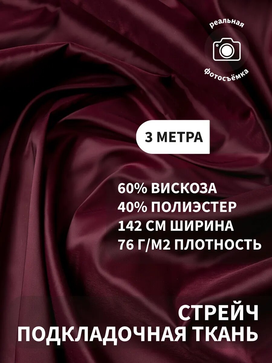 Подкладочная ткань стрейч, подкладка для одежды, жакетов, пальто и костюмов, 60% вискоза, 40% полиэстер, 76 г/м²
