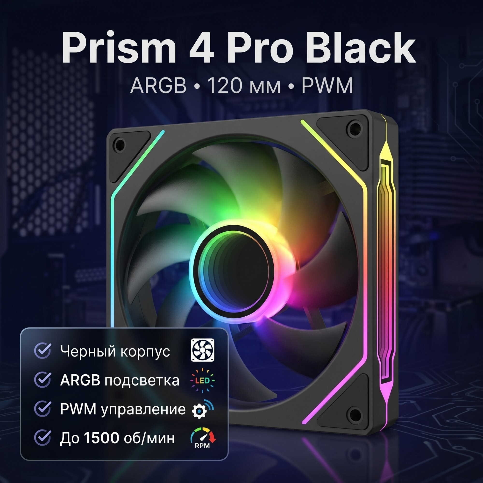 Вентилятор для корпуса ARGB 120 мм PRISM 4PRO, черный, прямой