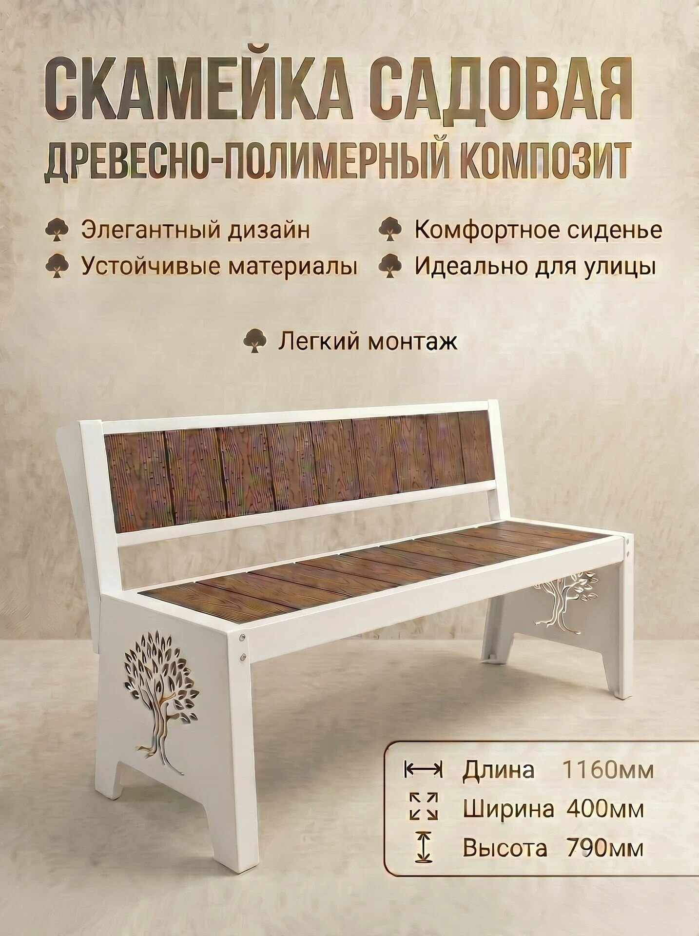 Скамейка садовая FEROOM GROUP, ДПК (Древесно-полимерный композит), с прочной спинкой, белая