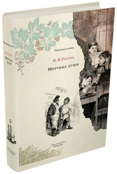 Мертвые души, 2017, Гоголь Н. В. ИД Мещерякова