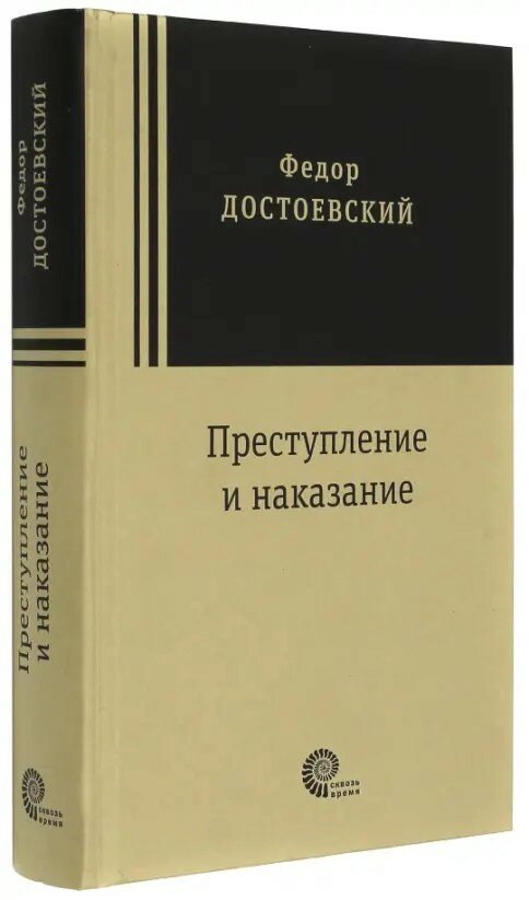 Преступление и наказание, 2017, Достоевский Ф. М. Время