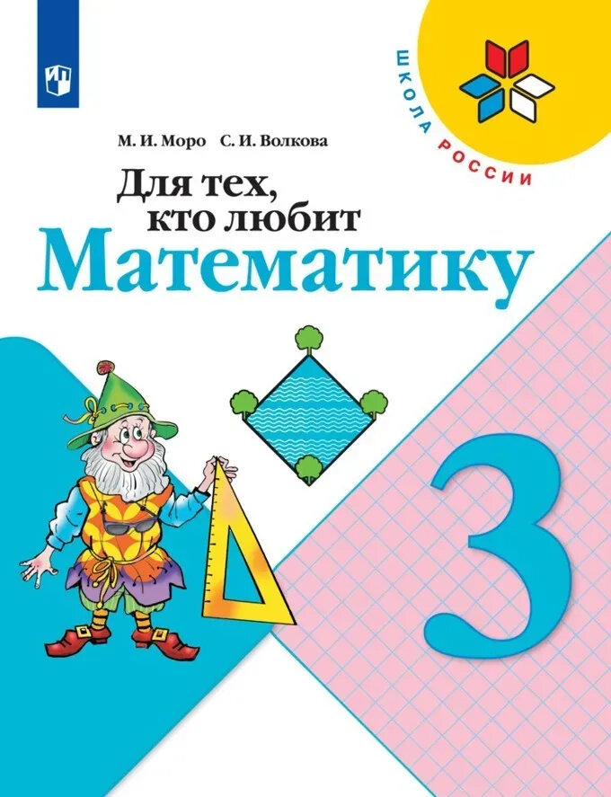 Для тех, кто любит математику. 3 класс. Приложение 1, 2026, Моро М. И. Волкова С. И. Просвещение