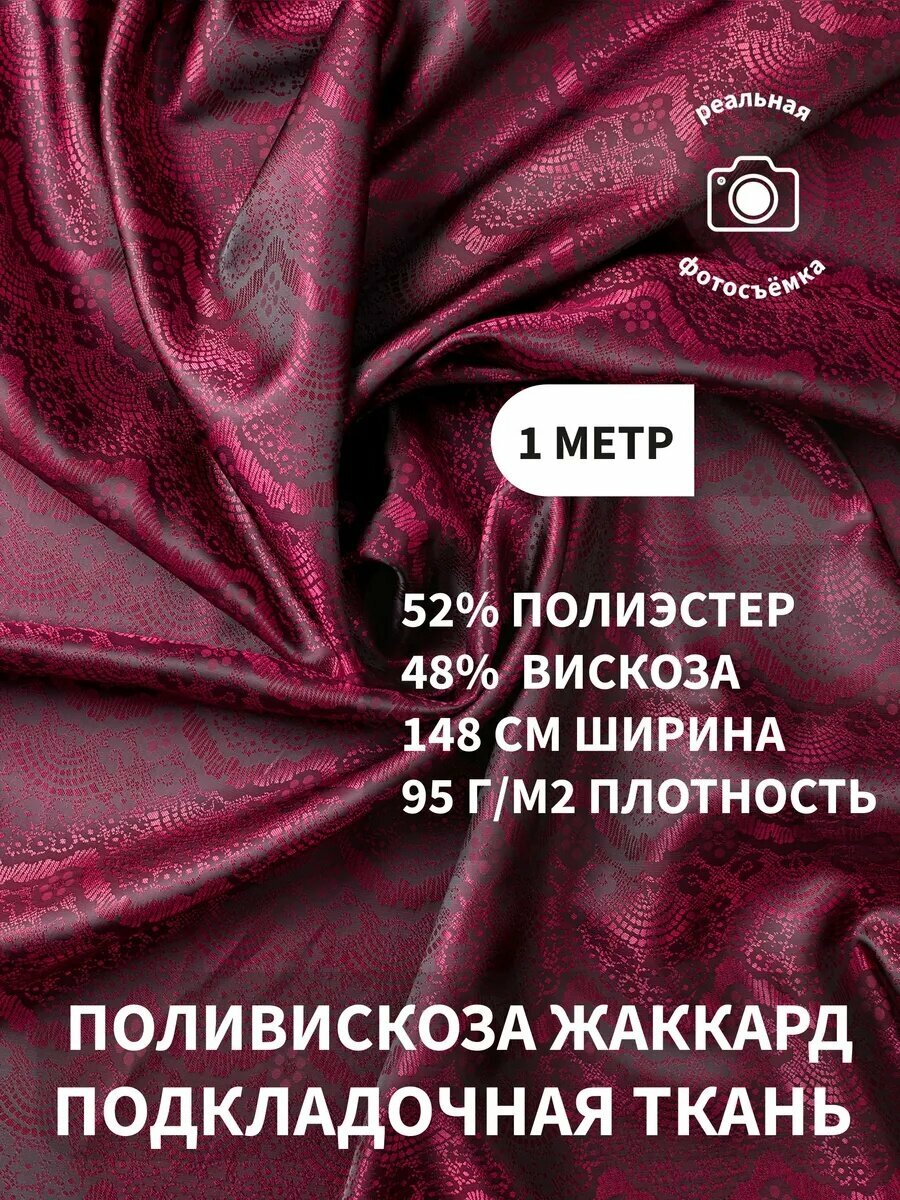 Подкладочная ткань жаккард, подкладка для одежды, жакетов, пальто и костюмов, 48% вискоза, 52% полиэстер, 95 г/м²