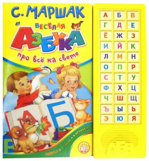 Веселая азбука. Про все на свете, 2017, Маршак С. Я. Лабиринт