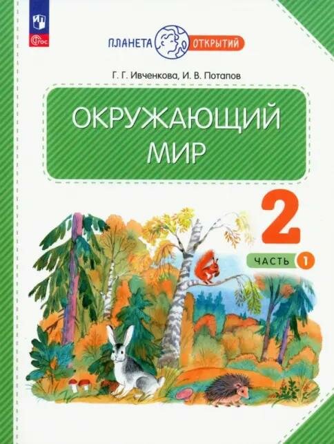 Окружающий мир. 2 класс. Учебное пособие. В 2 частях. Часть 1, Ивченкова г г, Потапов И, Просвещение, 2023 г