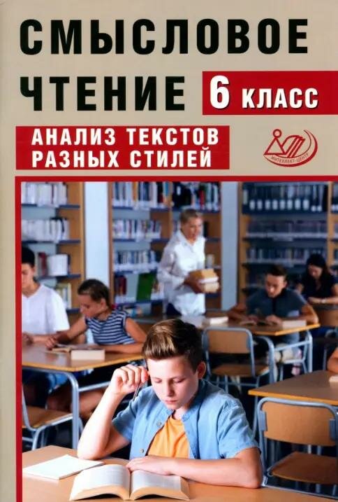 Смысловое чтение. 6 класс. Анализ текстов разных стилей, Дергилева Ж. И, Интеллект-Центр, 2023 г
