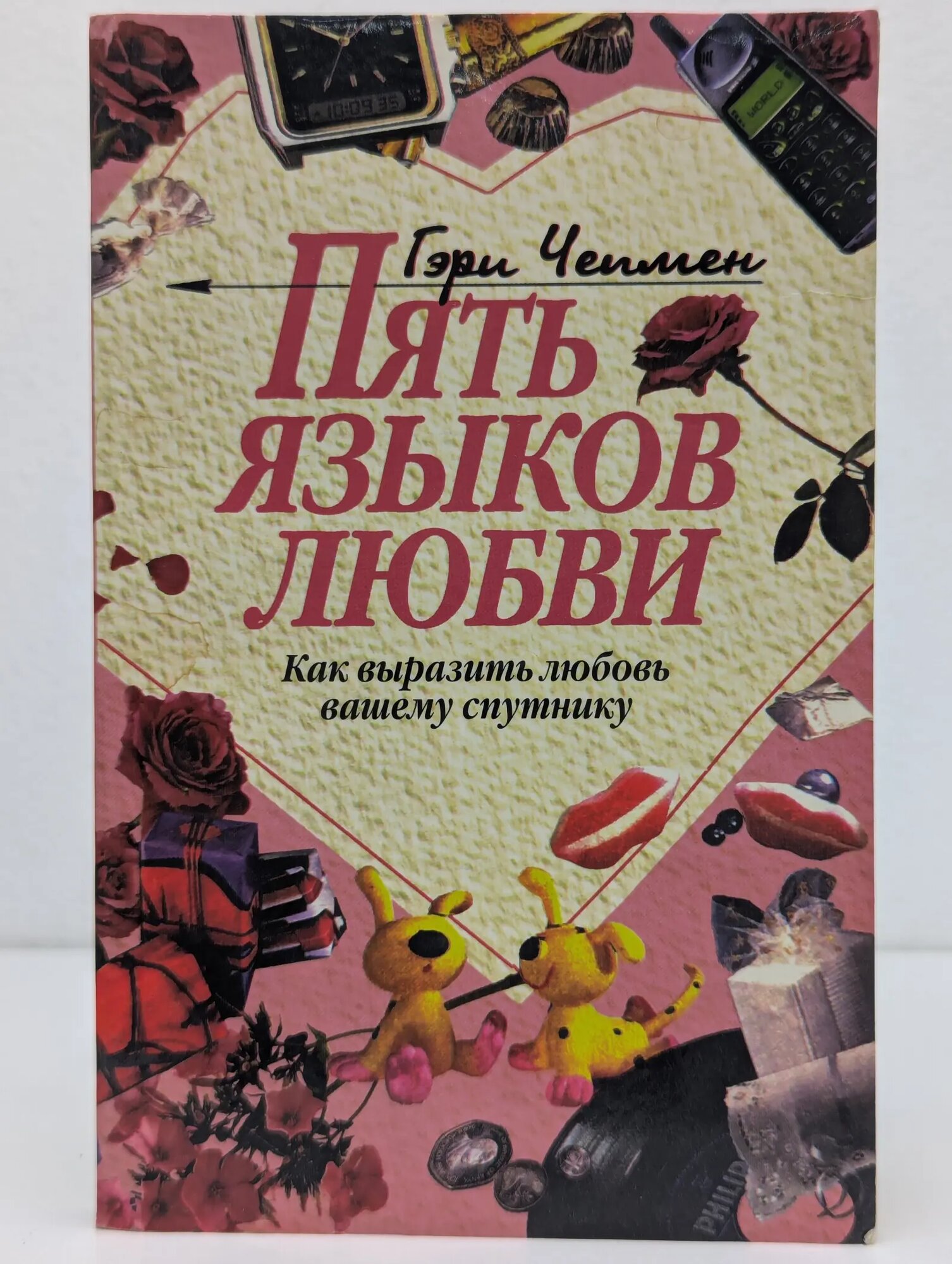 Пять языков любви. Как выразить любовь вашему спутнику Чепмен Гэри 2005