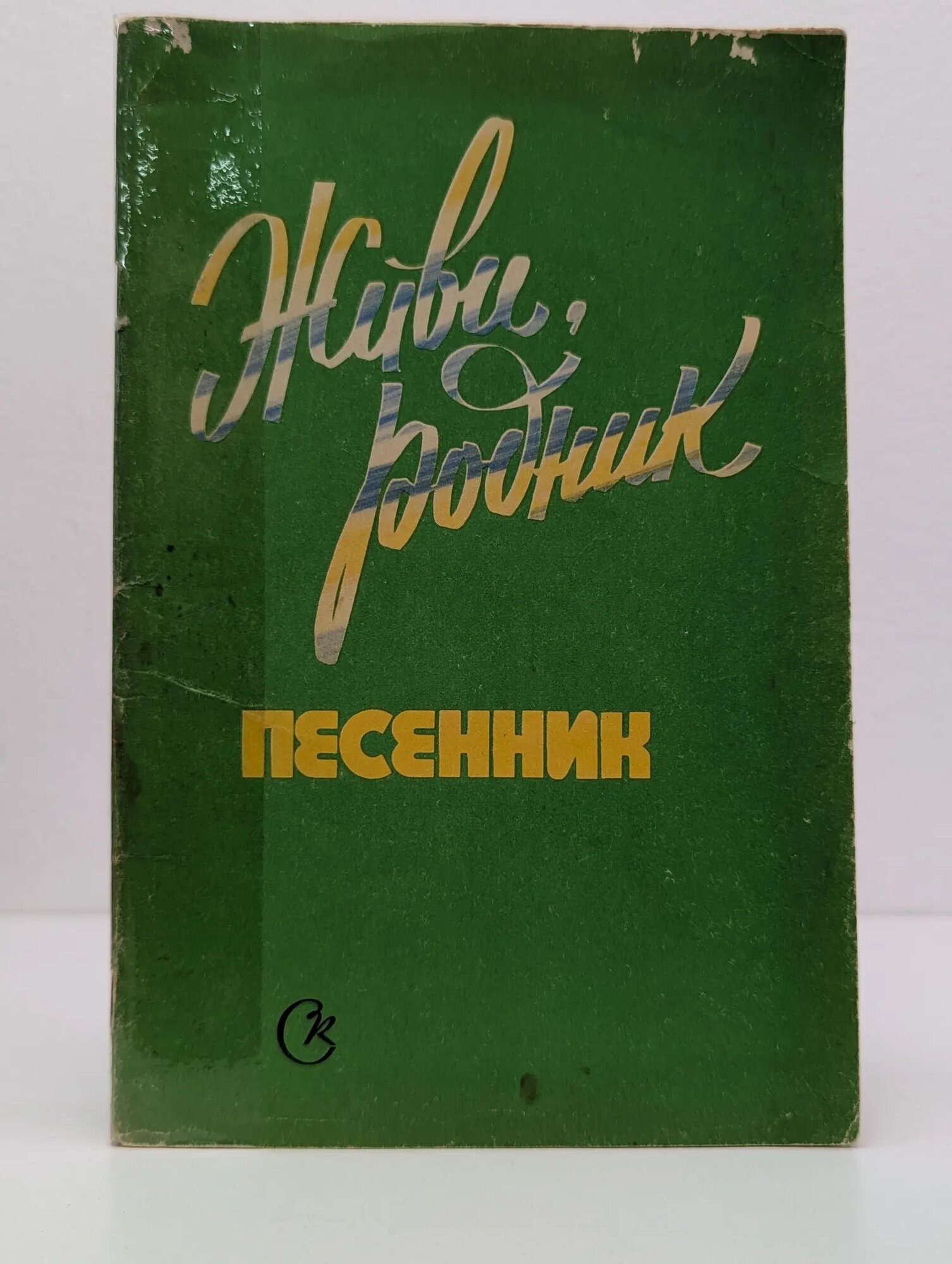 Живи, родник. Песенник Абрамов Александр Александрович (сост.) 1990