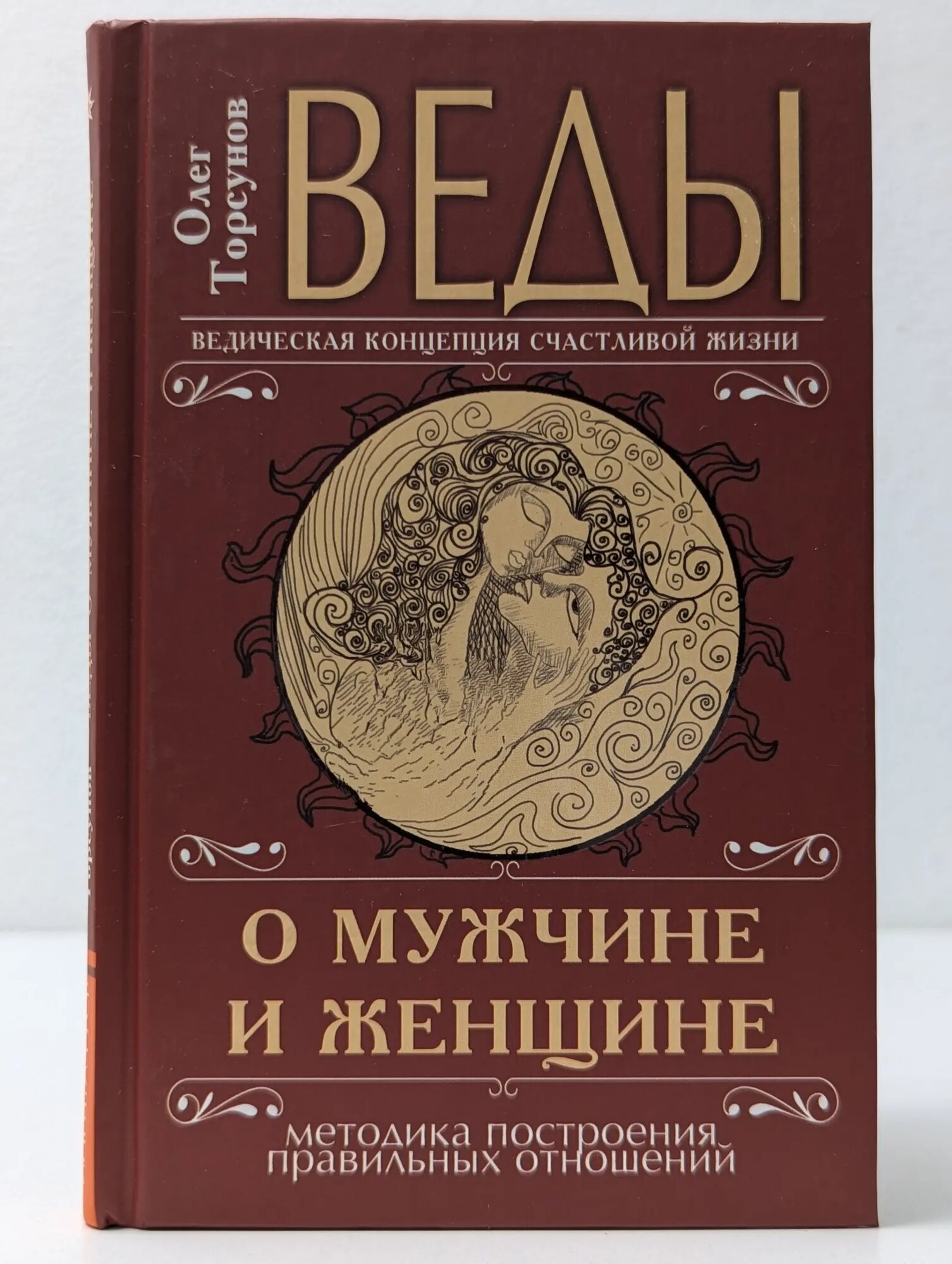 Ведическая концепция счастливой жизни. Веды о мужчине и женщине. Методика построения правильных отношений Торсунов Олег Геннадьевич 2012