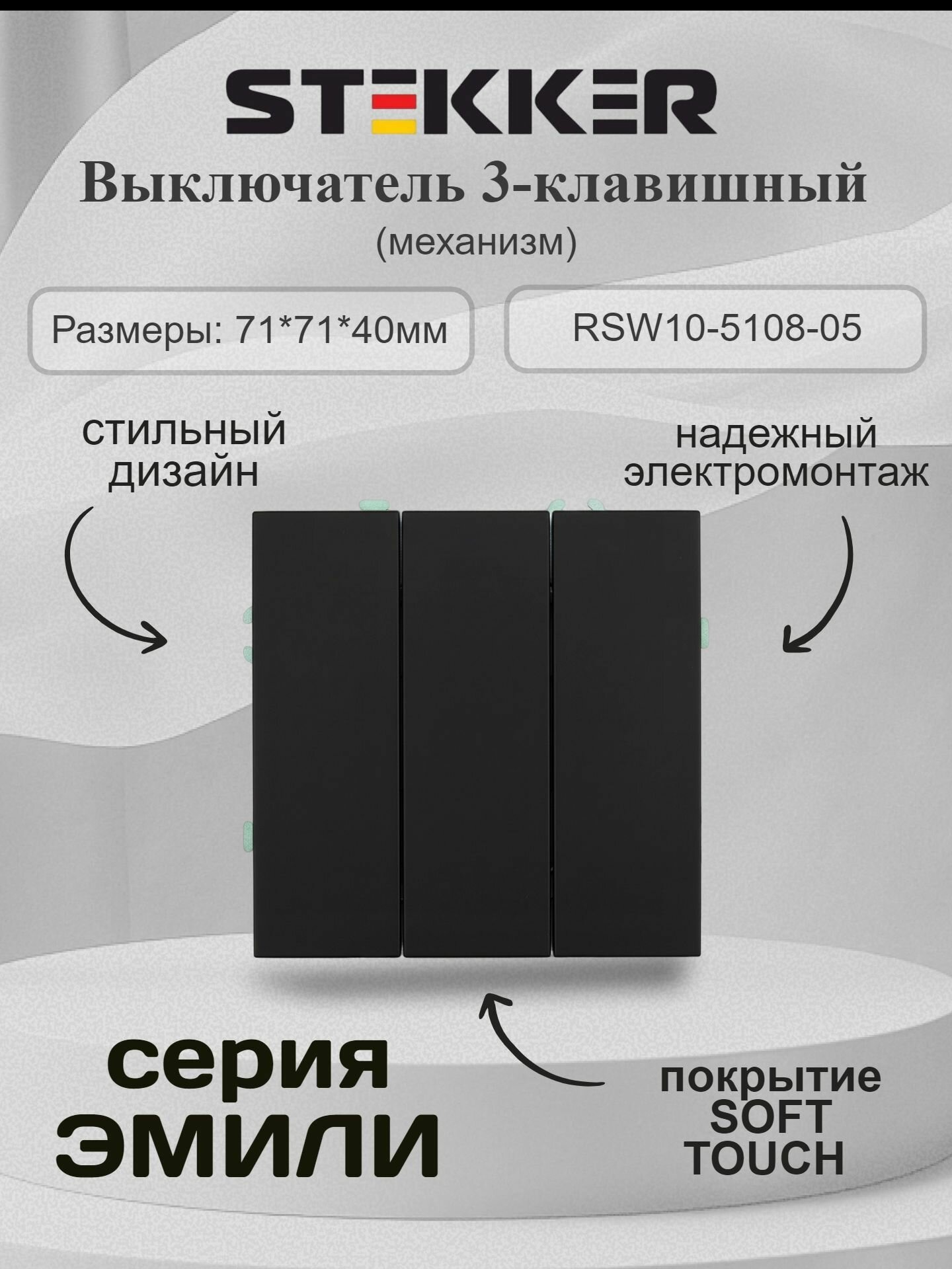 Выключатель с покрытием Soft Touch 3-клавишный (механизм), 250В, 10А, серия Эмили, RSW10-5108-05, черный уголь, (рамка приобретается отдельно), STEKKER 49844