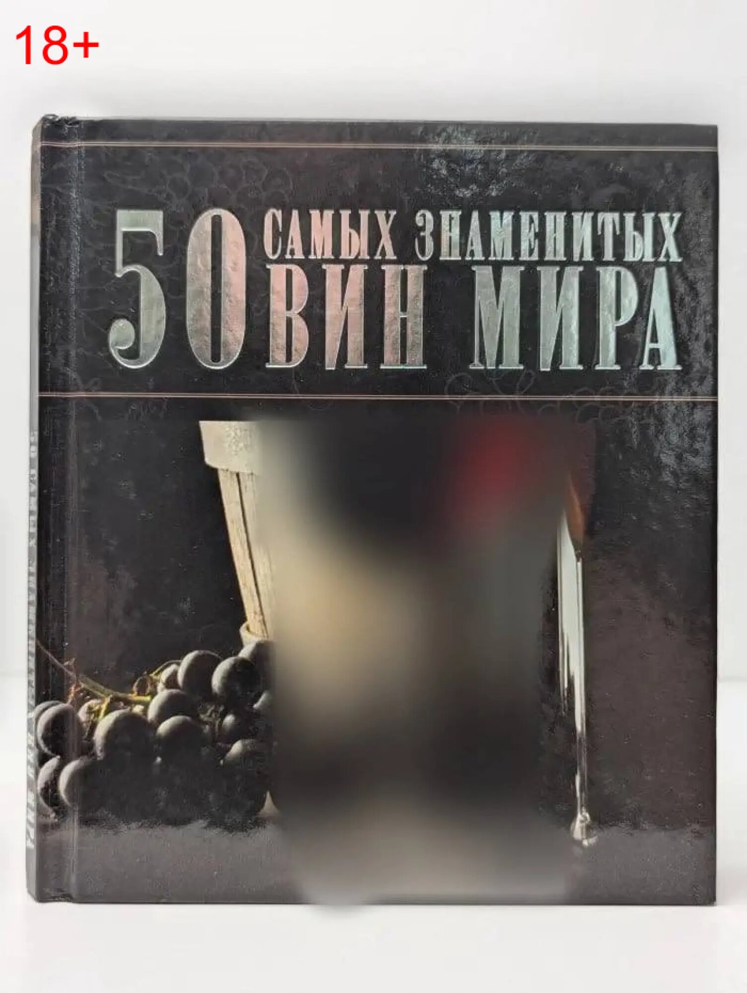50 самых знаменитых вин мира Ермакович Дарья Ивановна 2012
