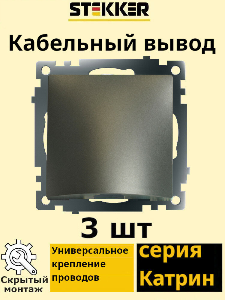 Кабельный вывод (механизм) ! 3 штуки , серия Катрин, графит, GLS00-7116-06, STEKKER 49469