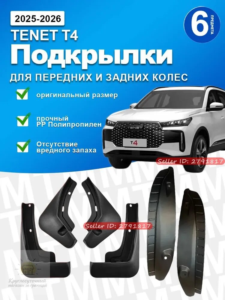 Брызговики, арт. Подкрылки Применимо к TENET T4/ Тенет Т4 2025-2026 г. в,6шт, 6 шт.