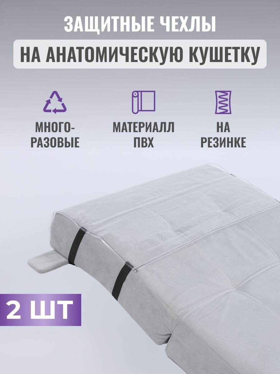Чехол на анатомическую кушетку универсальный комплект 2 шт