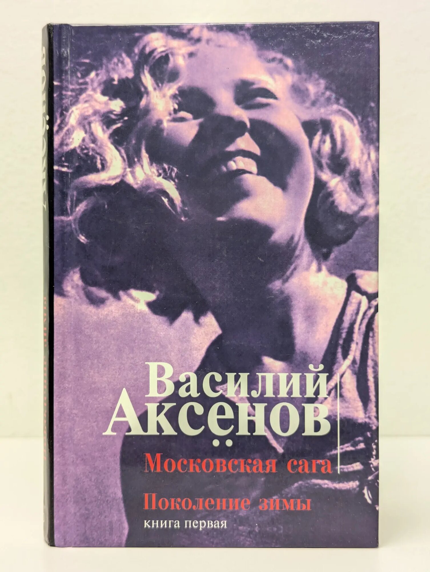 Московская сага. Поколение зимы. Книга первая Аксенов Василий Павлович 2004
