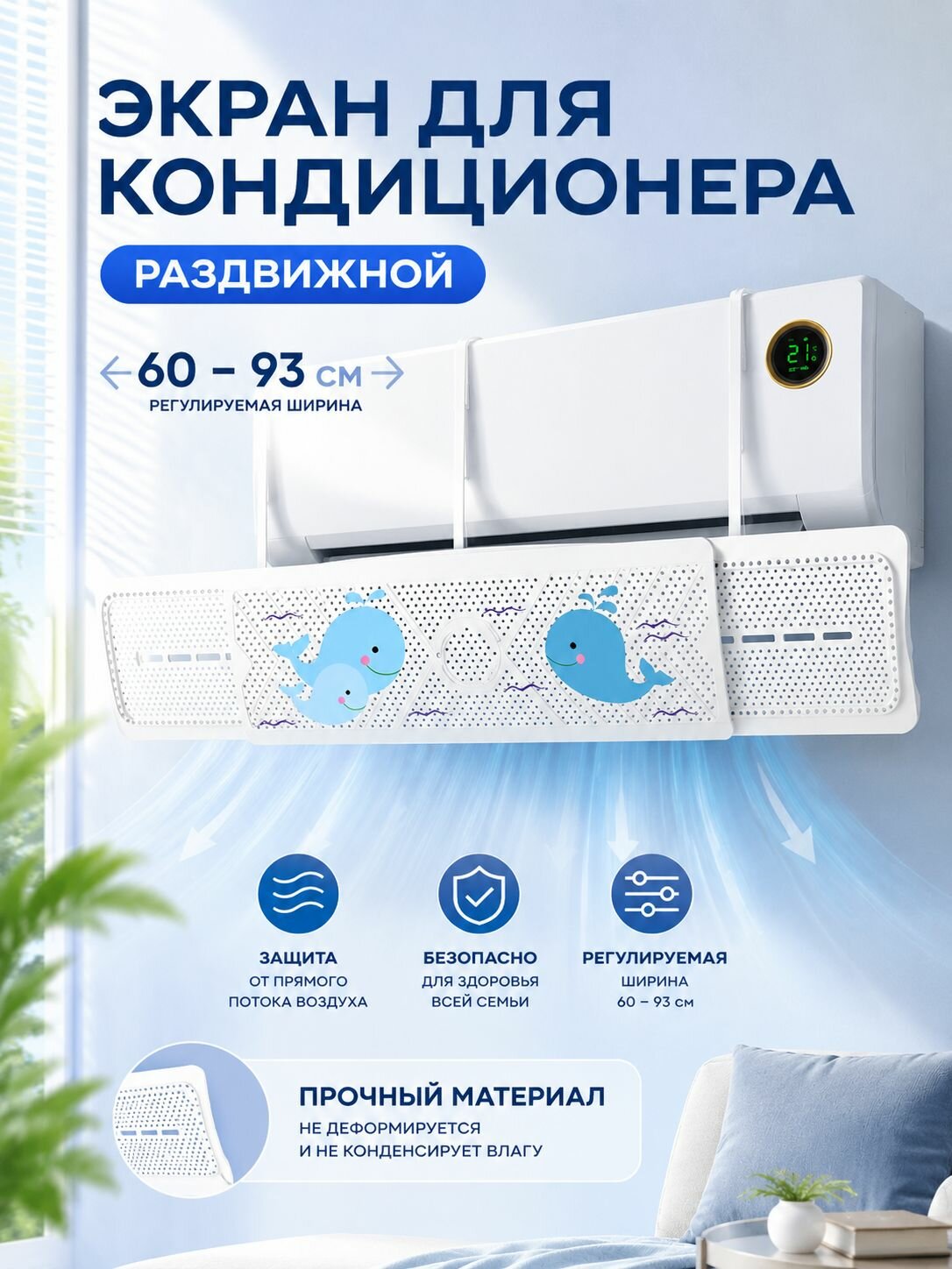 Экран на кондиционер защитный 60 - 93 см, отражатель, дефлектор, рассеиватель, шторка универсальная+наклейка