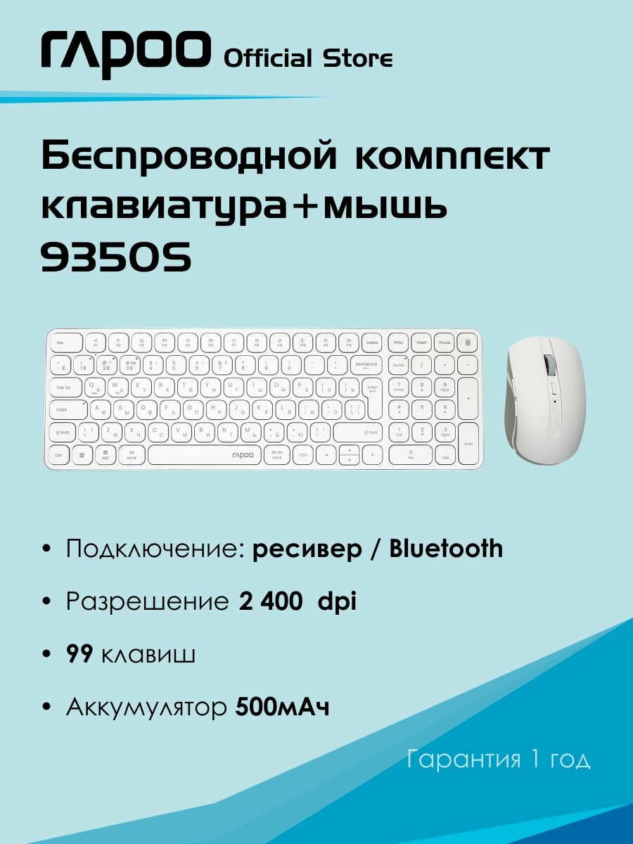 Беспроводной комплект клавиатура+мышь Rapoo 9350S-WHT, цвет - белый, Русская раскладка