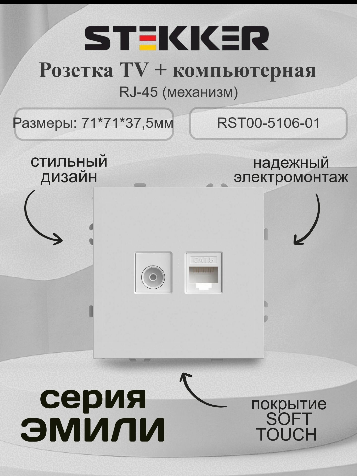 Розетка TV + компьютерная RJ-45 с покрытием Soft Touch, серия Эмили, RST00-5106-01, белый фарфор (без рамки), STEKKER 49872