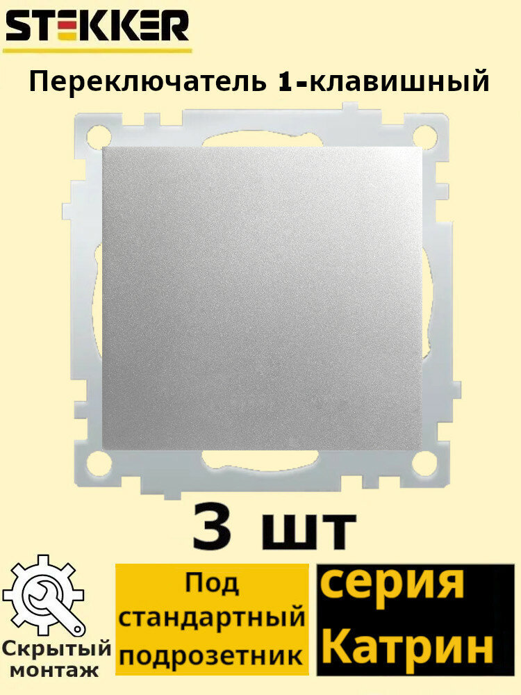 Переключатель одноклавишный (механизм) 250В, 10А, 3 штуки, серия Катрин, GLS10-7105-03 (без рамки) STEKKER 39576