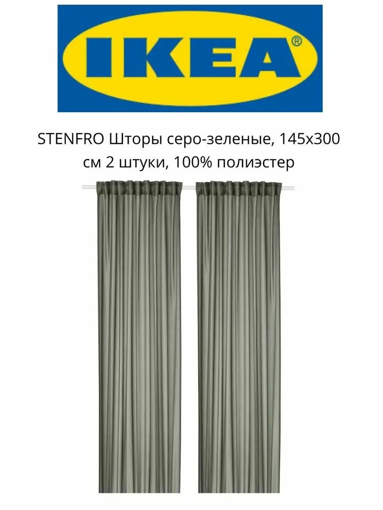 Икеа Комплект штор 145х300 см крепление Петли зеленый