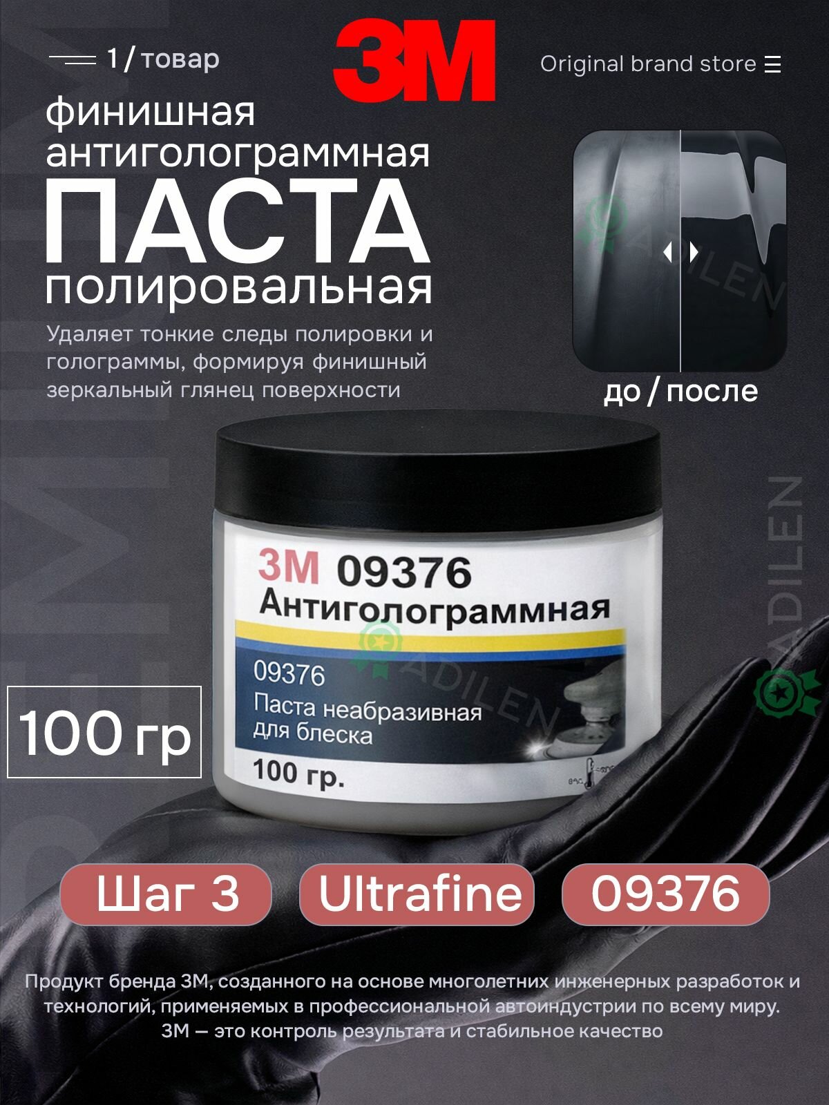 Антиголограммная финишная паста 3M 09376 для блеска 100 гр