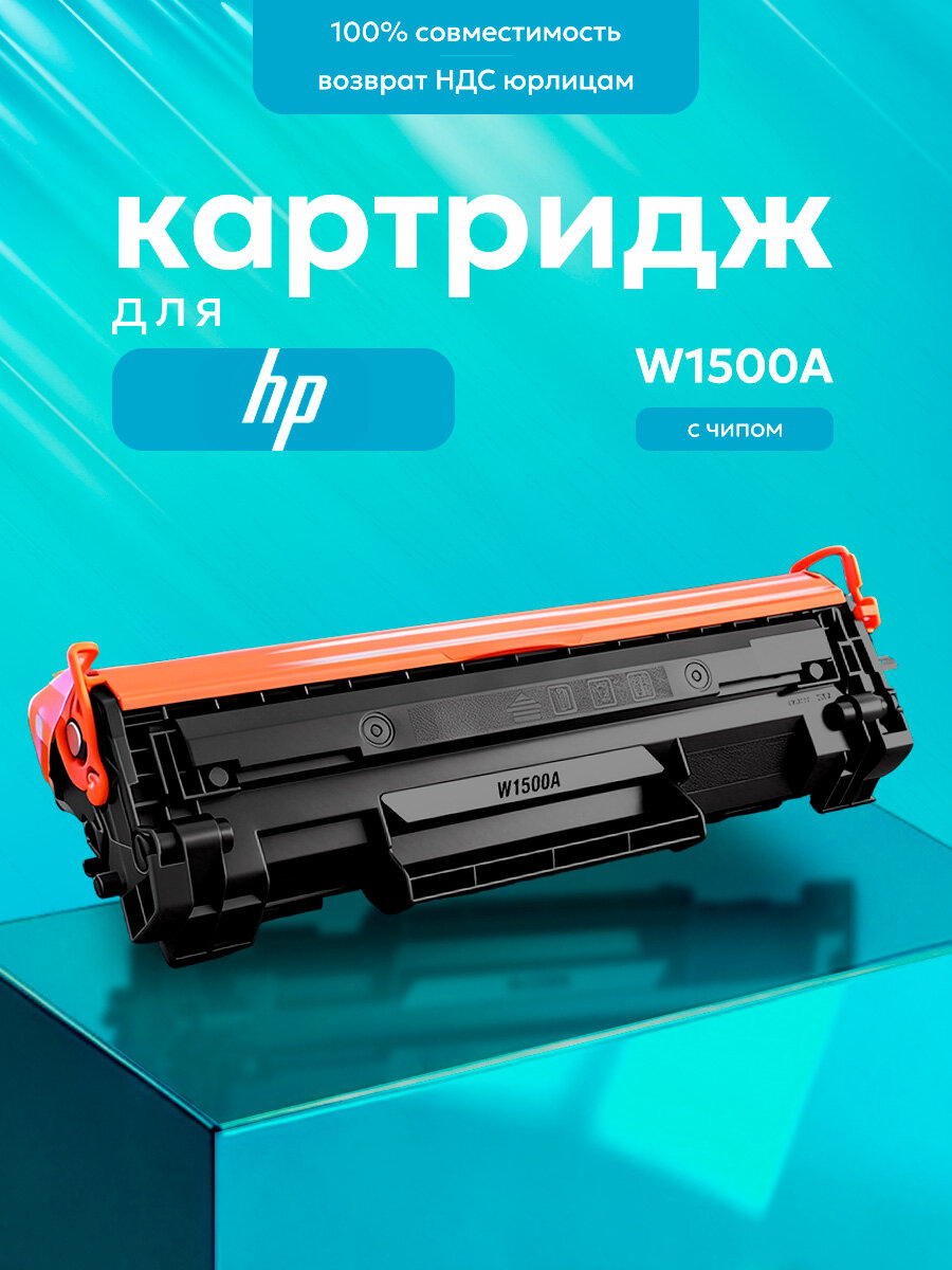 Картридж Inkmaster W1500A, без лимита, для HP, черный, 1000 стр.