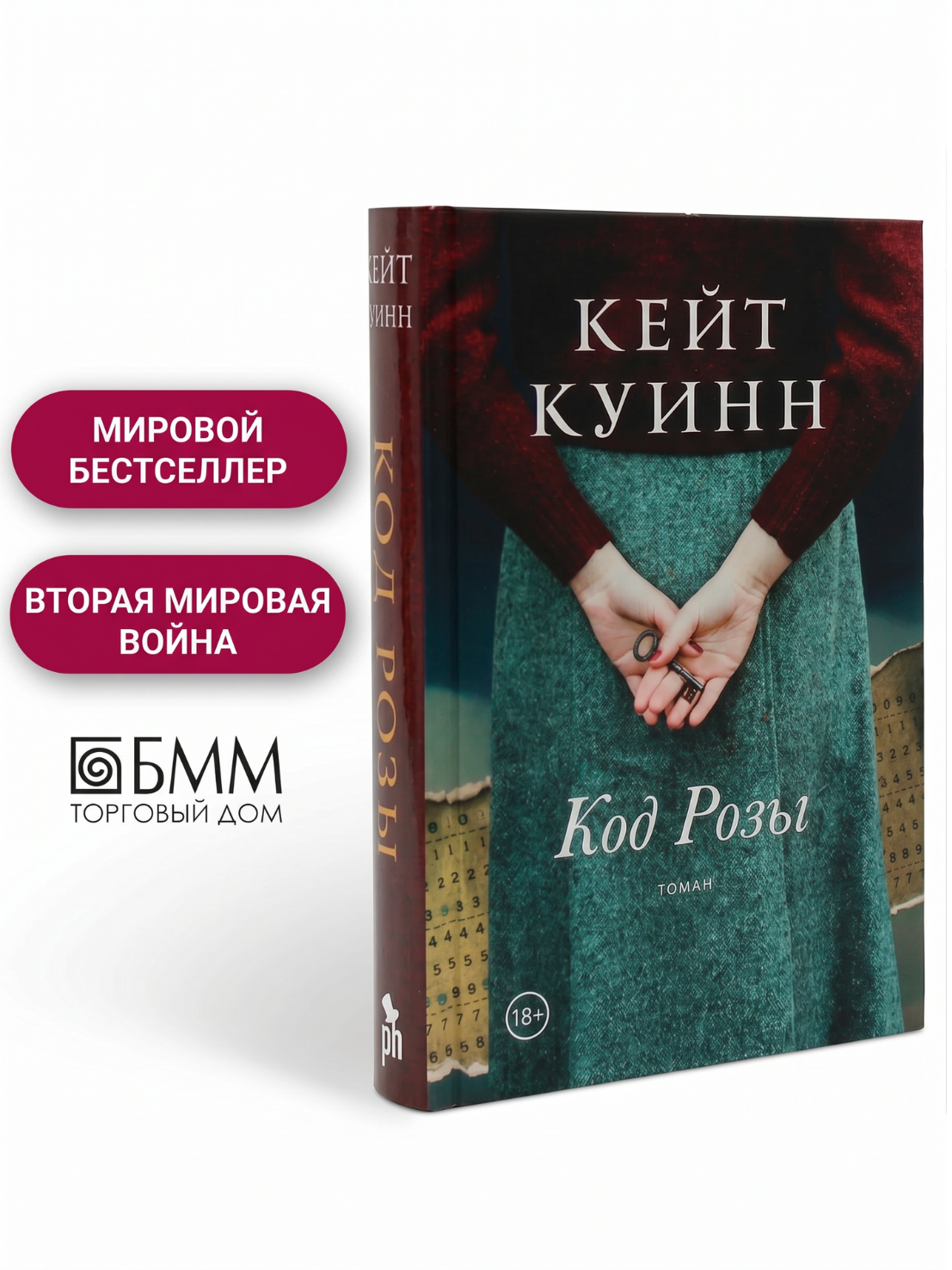 Код Розы: роман. Куинн К.