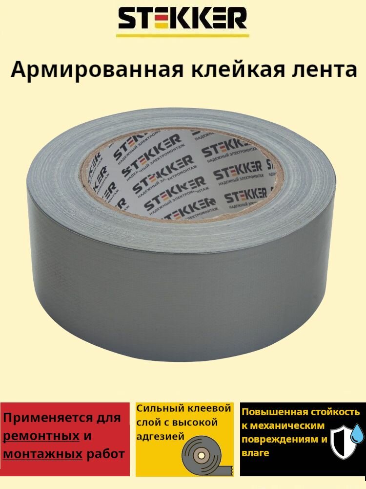 Армированная клейкая лента 0,21*48 мм, 40м серая на тканевой основе, INTP4-02148-40, STEKKER 39143