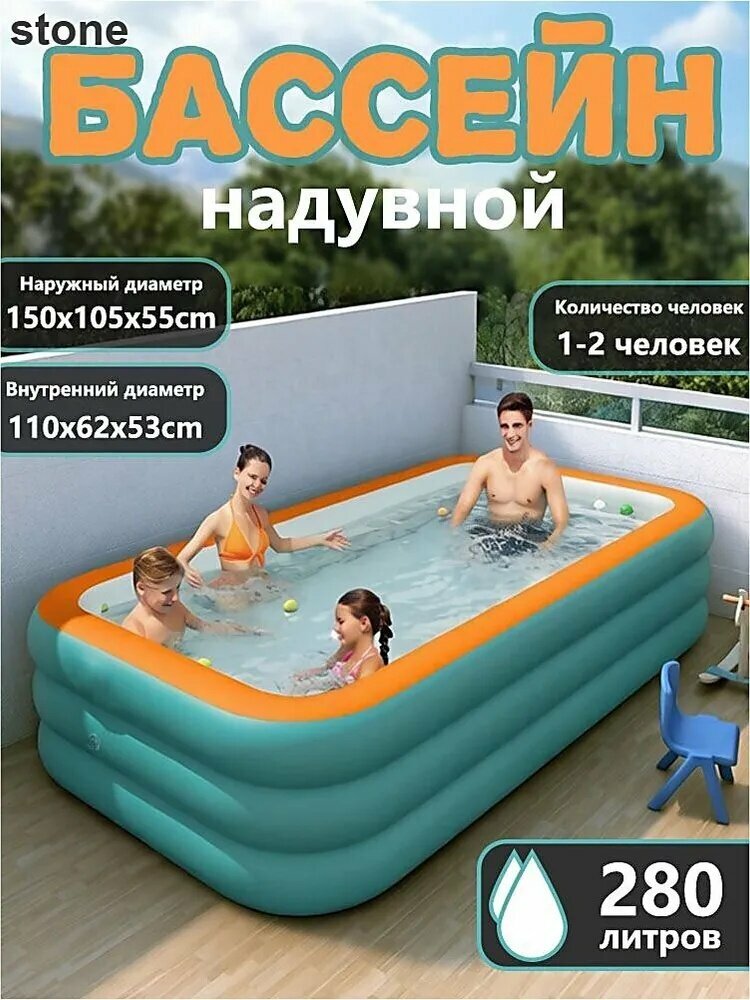 Надувной бассейн для семьи (150x105x55 см, 3-слойный, PVC)