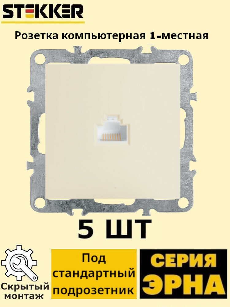 Розетка компьютерная одноместная RJ-45 (механизм), серия Эрна, комплект 5 штук, PST00-9107-02, слоновая кость рамка приобретается отдельно, STEKKER 39325