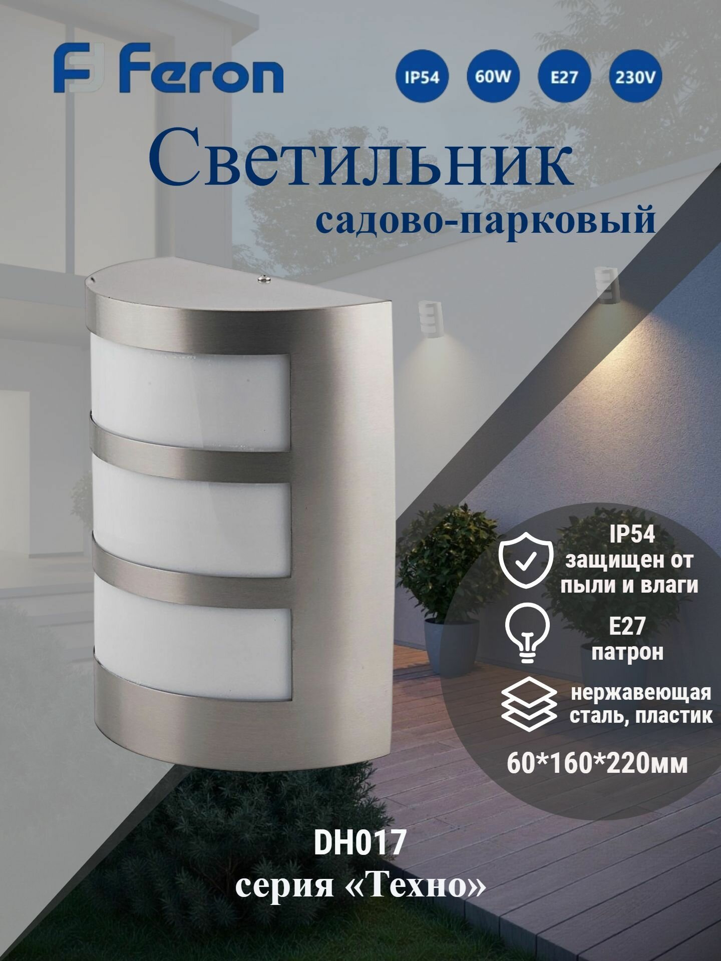 Светильник уличный, 230V E27, DH017 (на стену), серия Техно Feron 11879