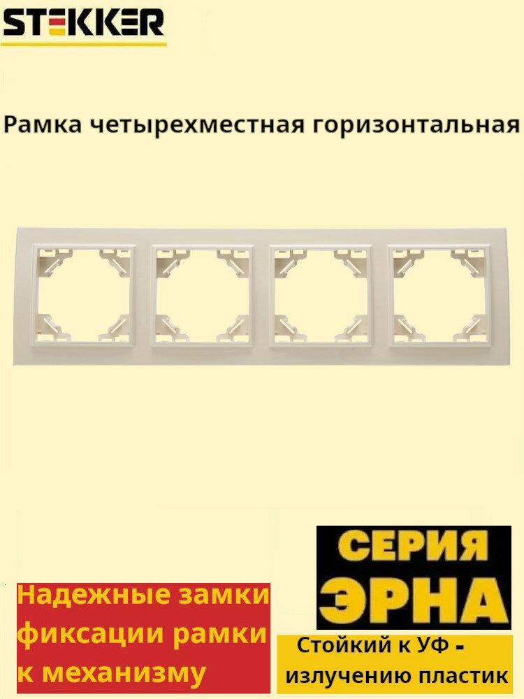 Рамка четырехместная горизонтальная, серия Эрна, PFR00-9004-02, слоновая кость, STEKKER 39243
