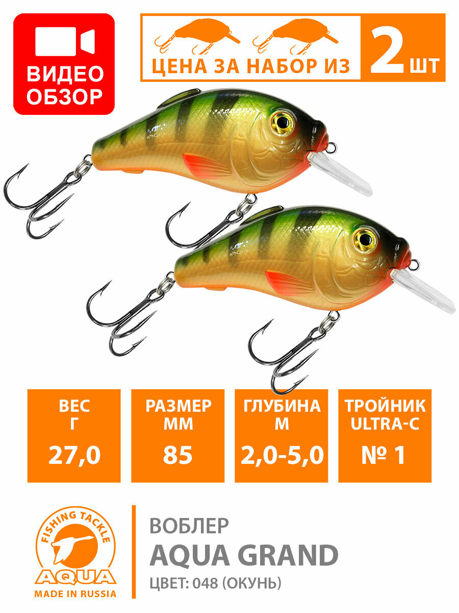 Воблер для рыбалки плавающий AQUA Grand 85mm 27g заглубление от 2 до 5m цвет 048 2шт
