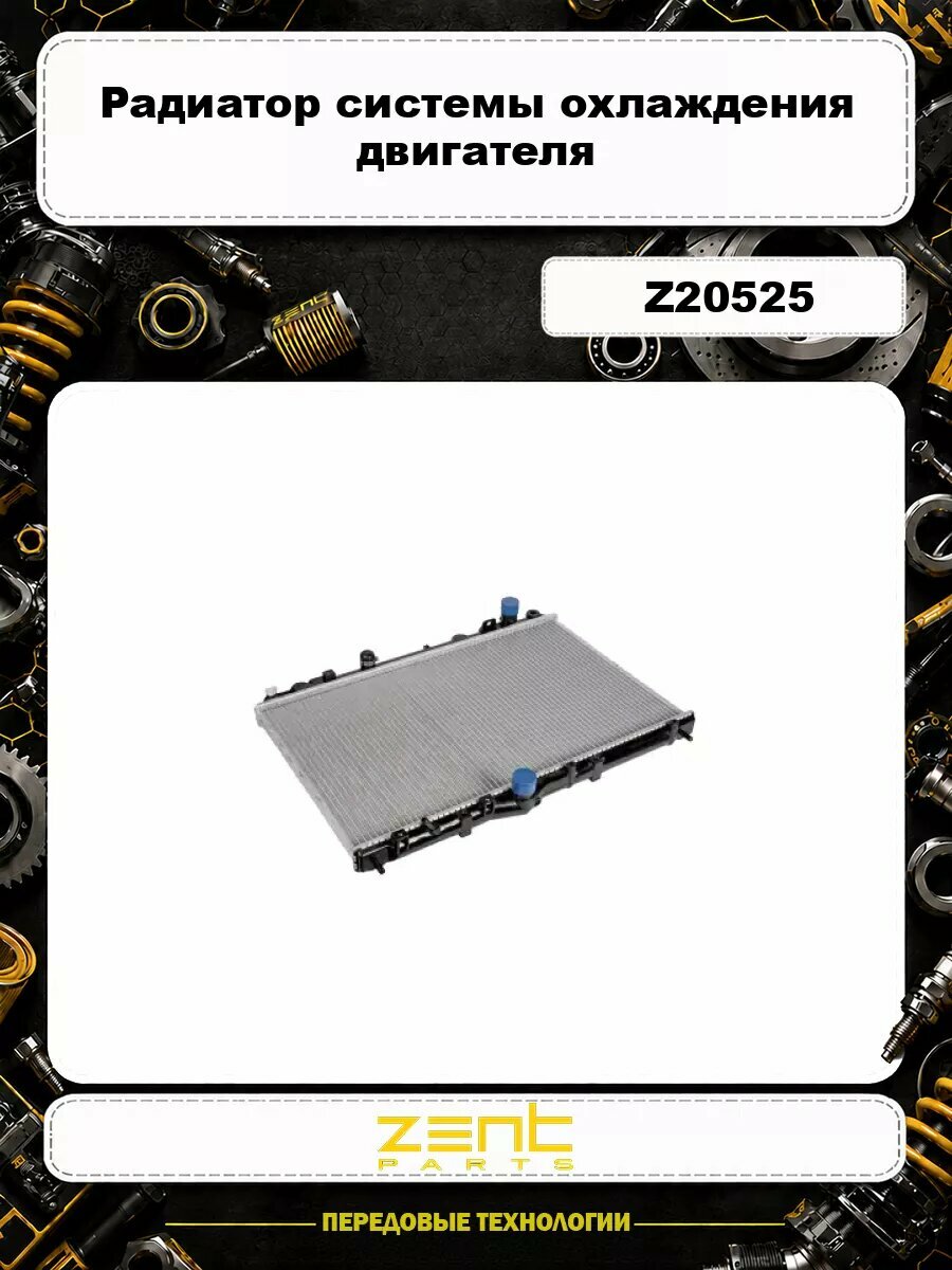 Радиатор системы охлаждения двигателя ZENTPARTS Z20525