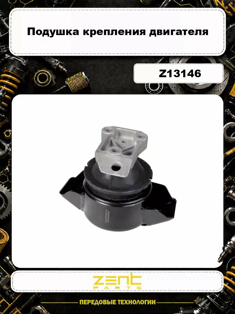 Подушка крепления двигателя ZENTPARTS Z13146