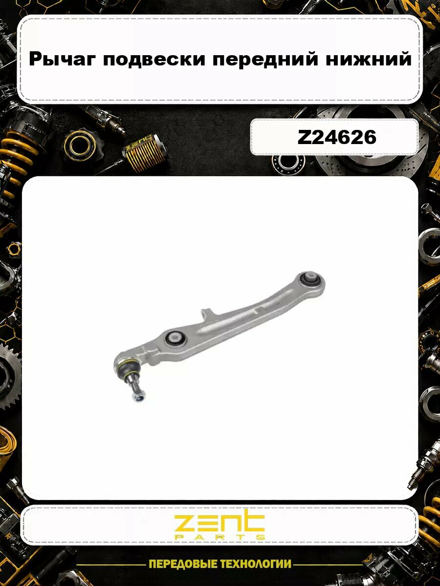Рычаг подвески ZENTPARTS Z24626 передний нижний