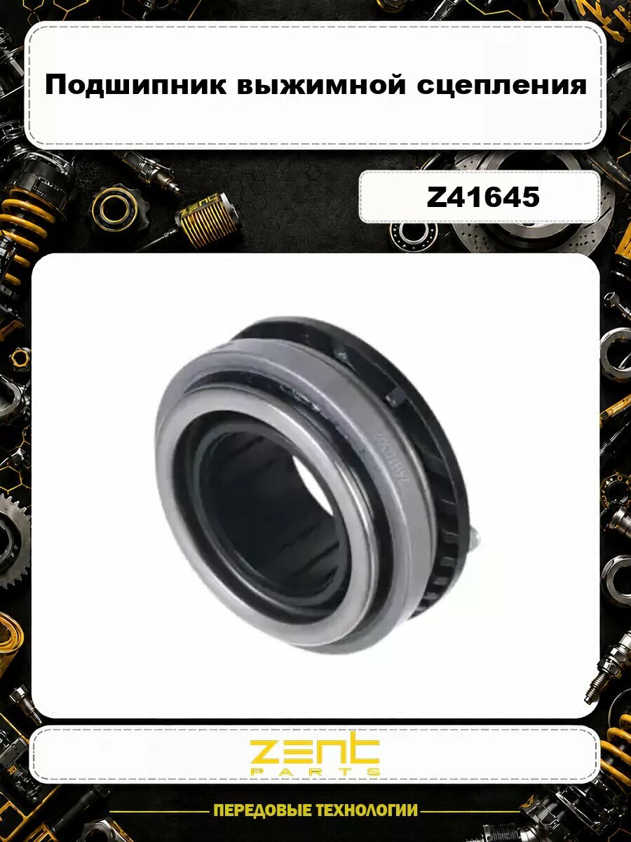 Подшипник выжимной сцепления ZENTPARTS Z41645