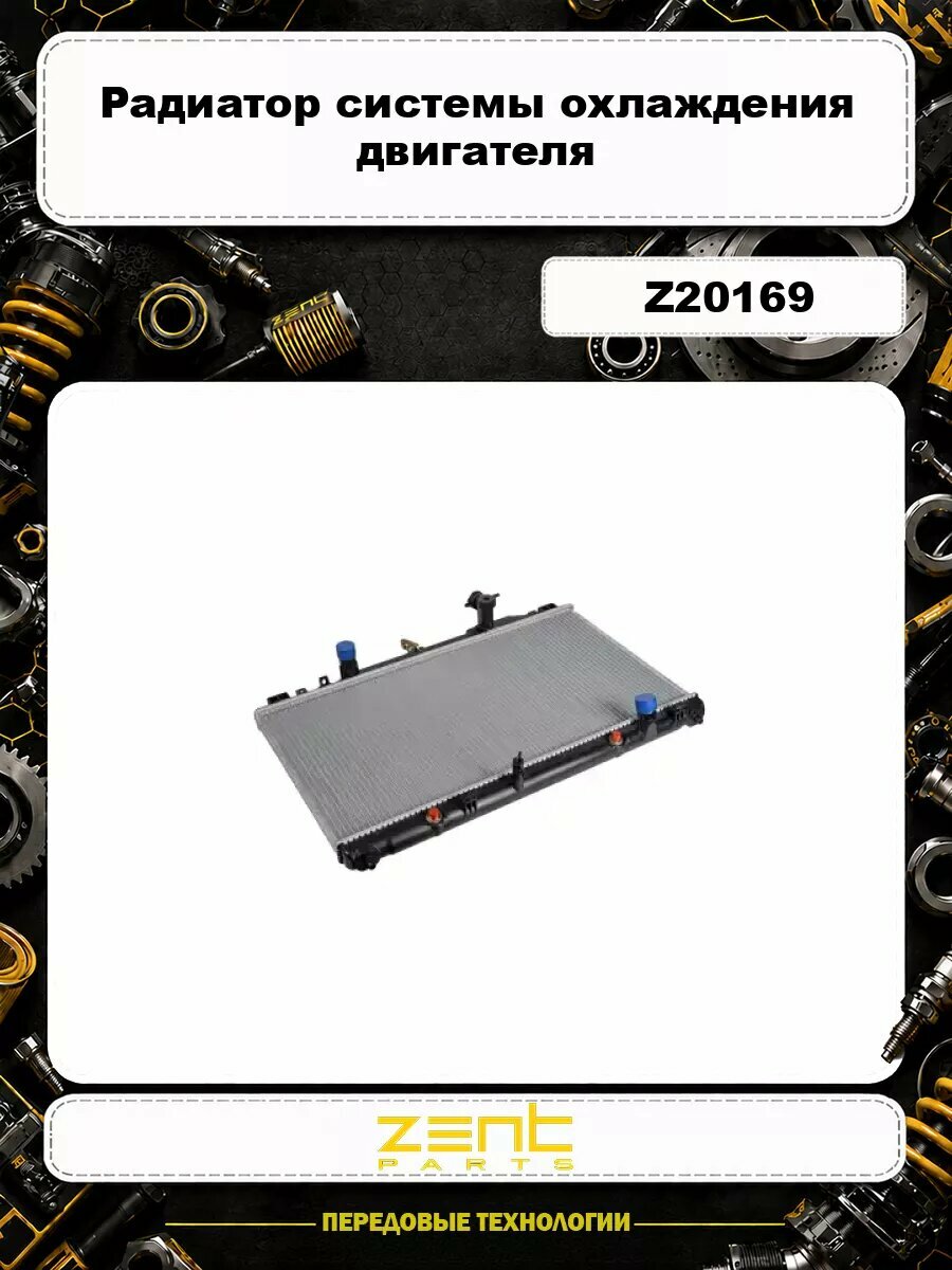 Радиатор системы охлаждения двигателя ZENTPARTS Z20169
