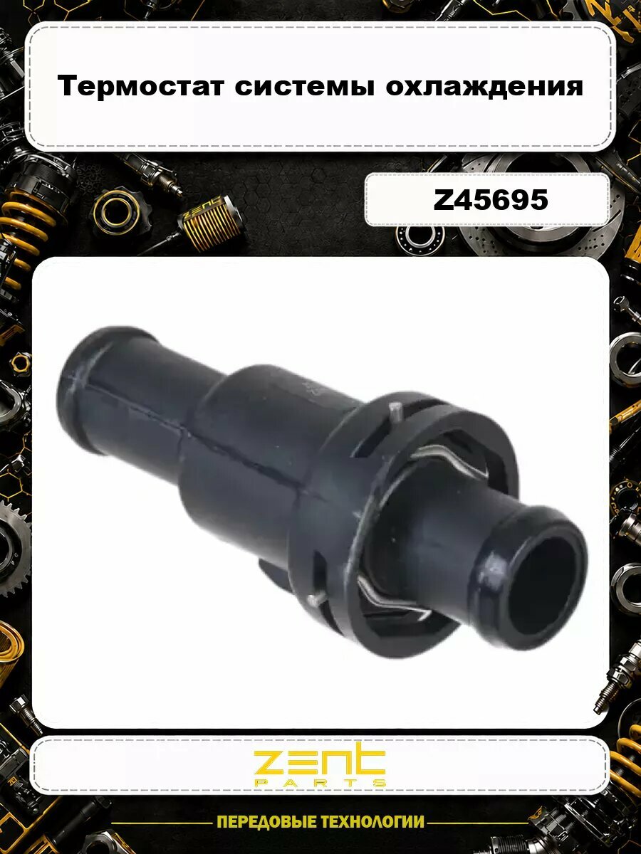 Термостат системы охлаждения ZENTPARTS Z45695