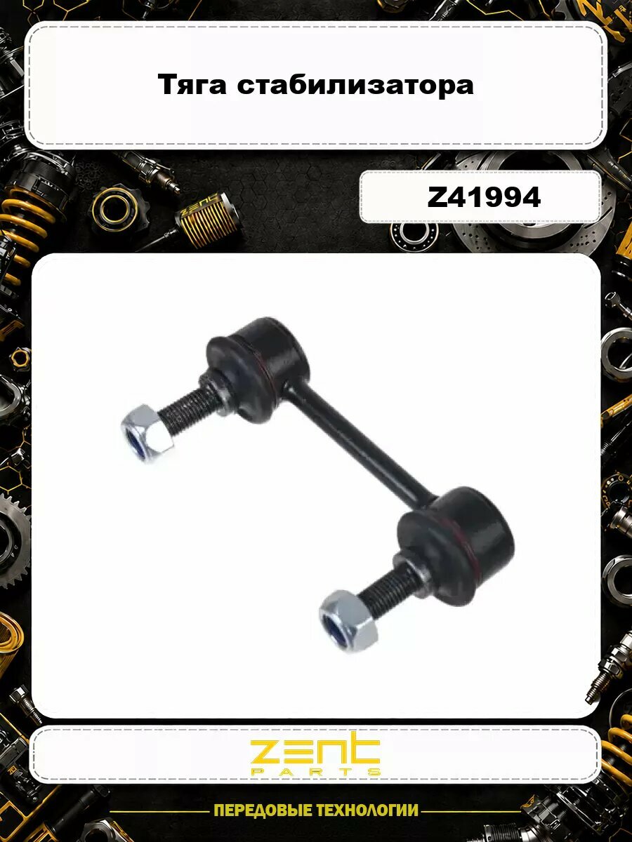 Тяга стабилизатора ZENTPARTS Z41994