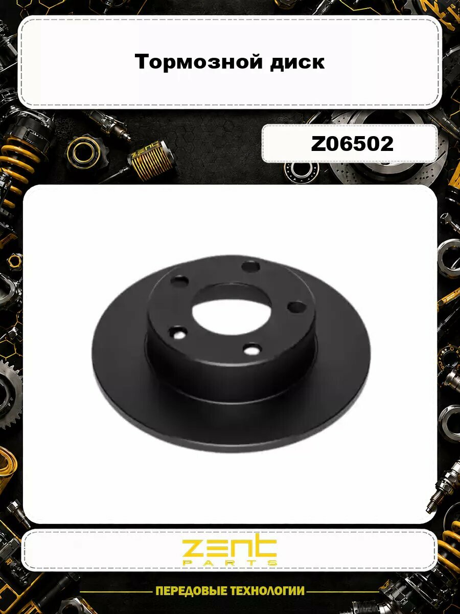 Тормозной диск ZENTPARTS Z06502 ,