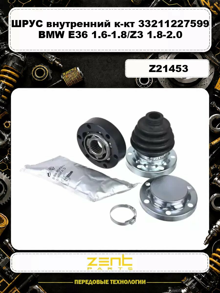 ШРУС внутренний к-кт 33211227599 BMW E36 1.6-1.8/Z3 1.8-2.0 Z21453 ZENTPARTS