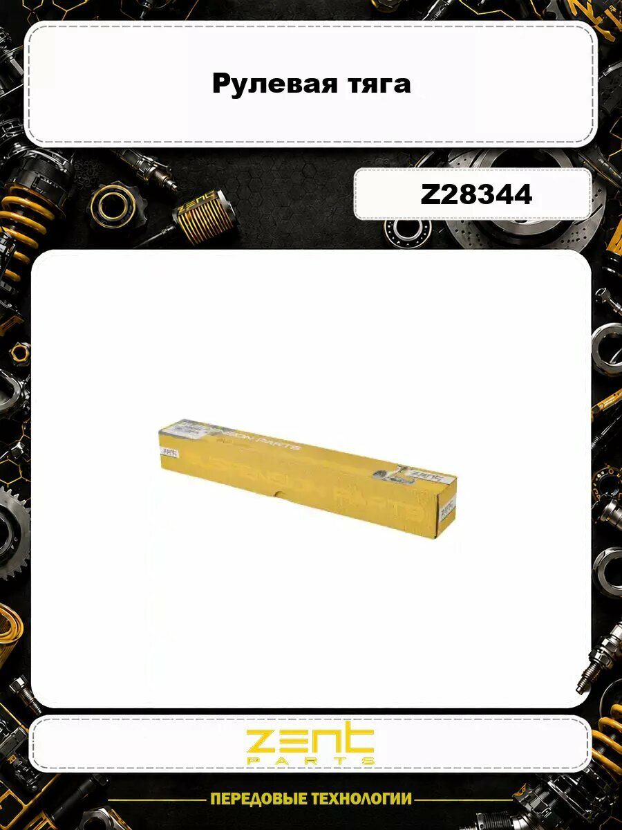 Рулевая тяга ZENTPARTS Z28344