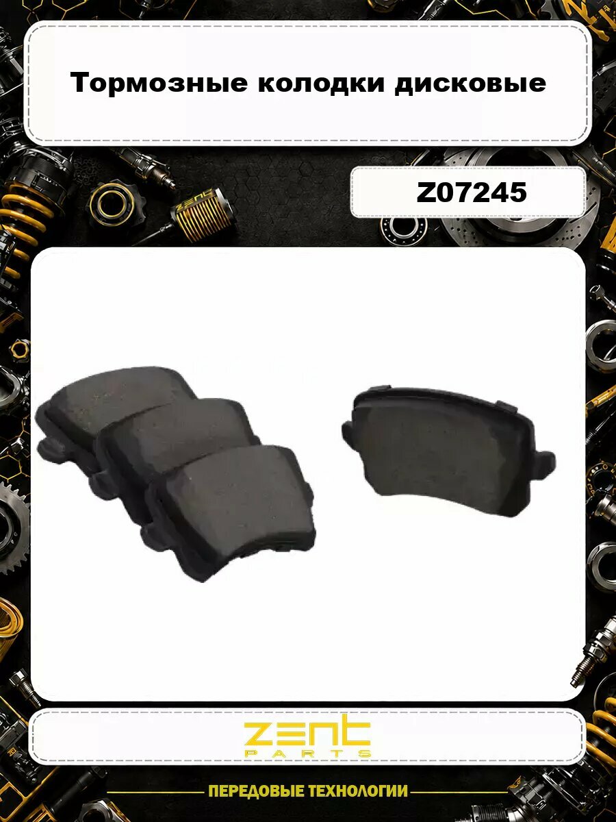 Тормозные колодки дисковые ZENTPARTS Z07245