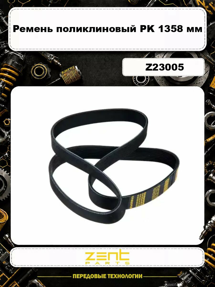 Ремень поликлиновый ZENTPARTS Z23005 PK 1358 мм