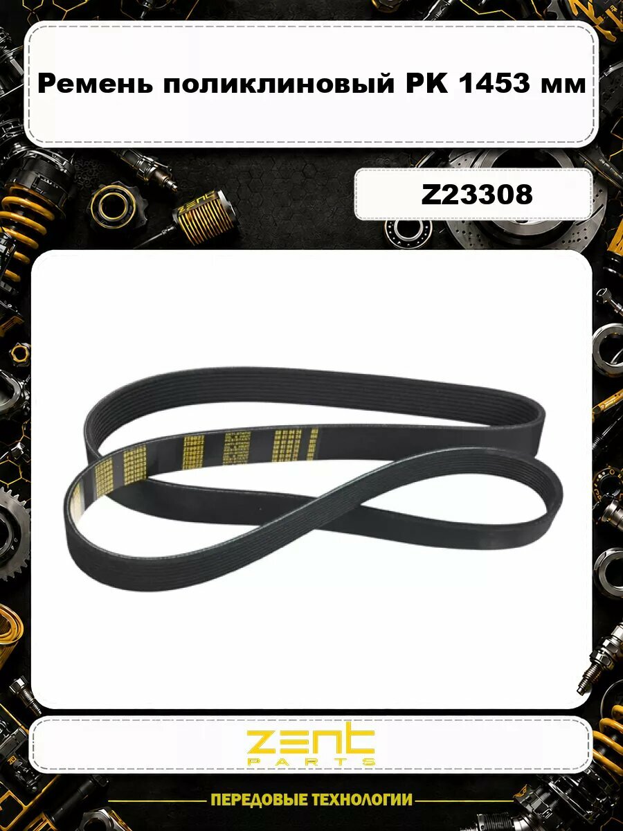 Ремень поликлиновый ZENTPARTS Z23308 PK 1453 мм