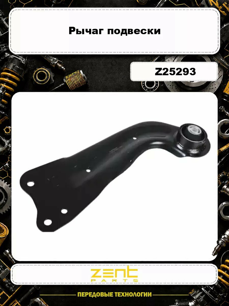 Рычаг подвески ZENTPARTS Z25293