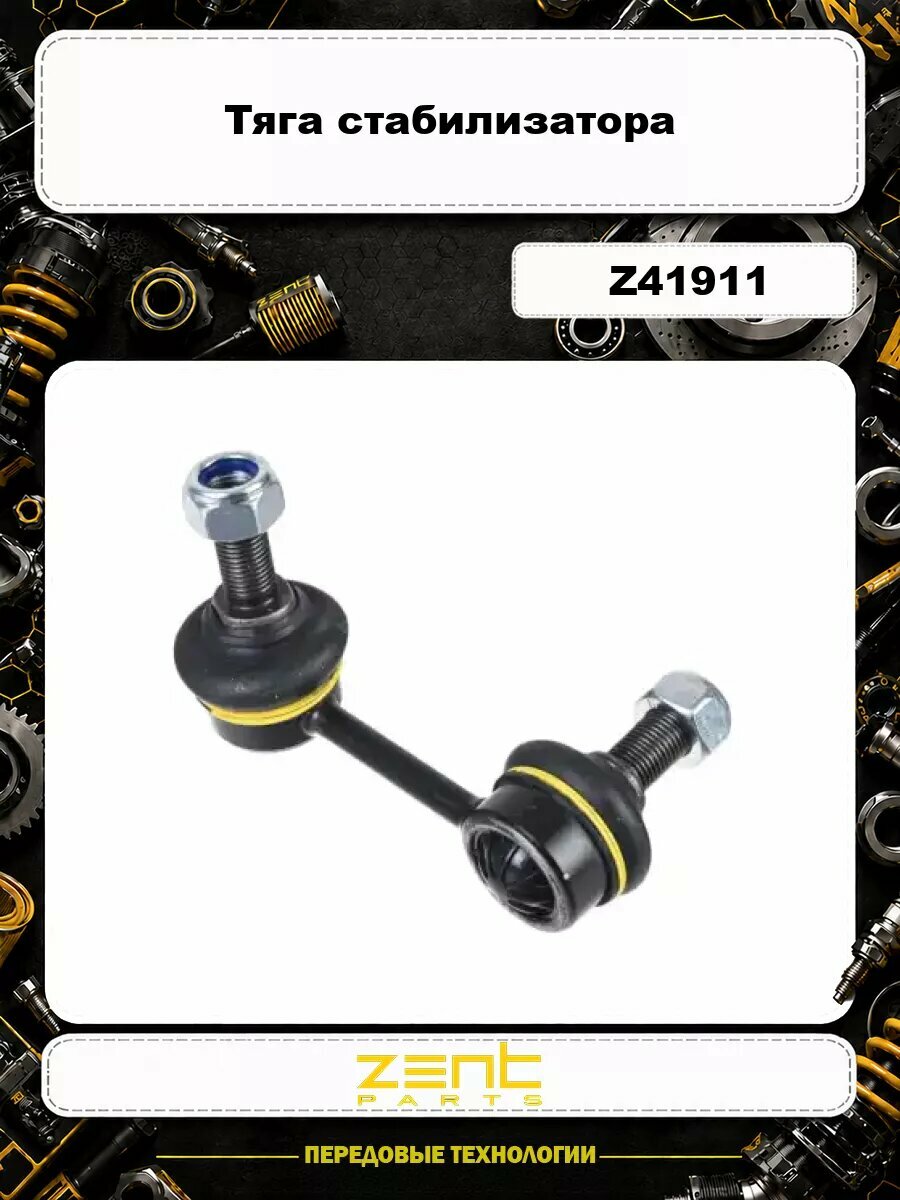 Тяга стабилизатора ZENTPARTS Z41911