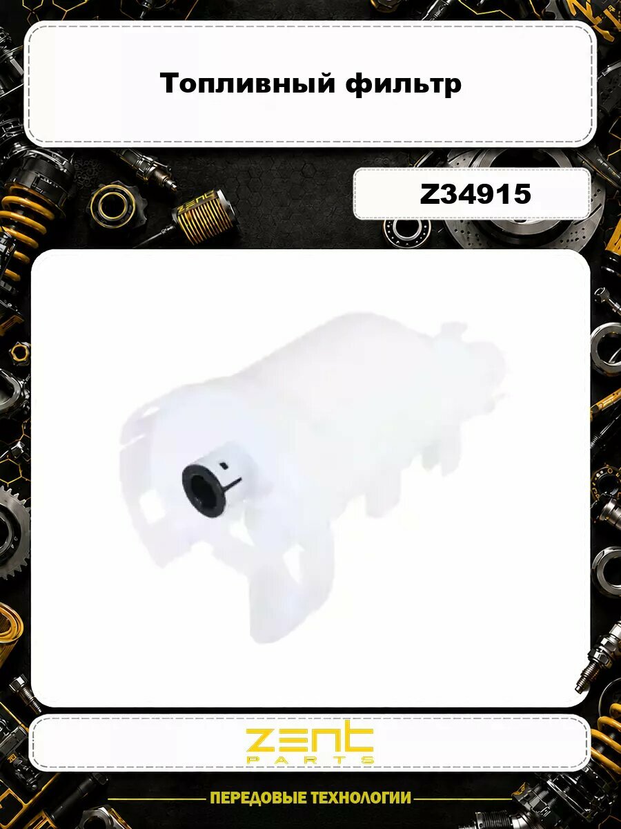 Топливный фильтр ZENTPARTS Z34915