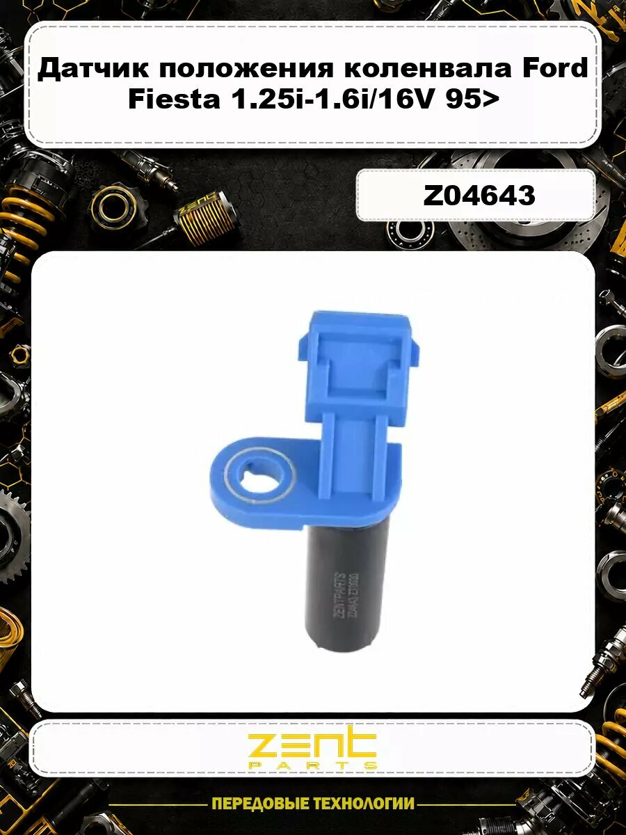 Датчик положения коленвала Ford Fiesta 1.25i-1.6i/16V 95>/Fusion 1.4/1.6 02> Z04643 ZENTPARTS
